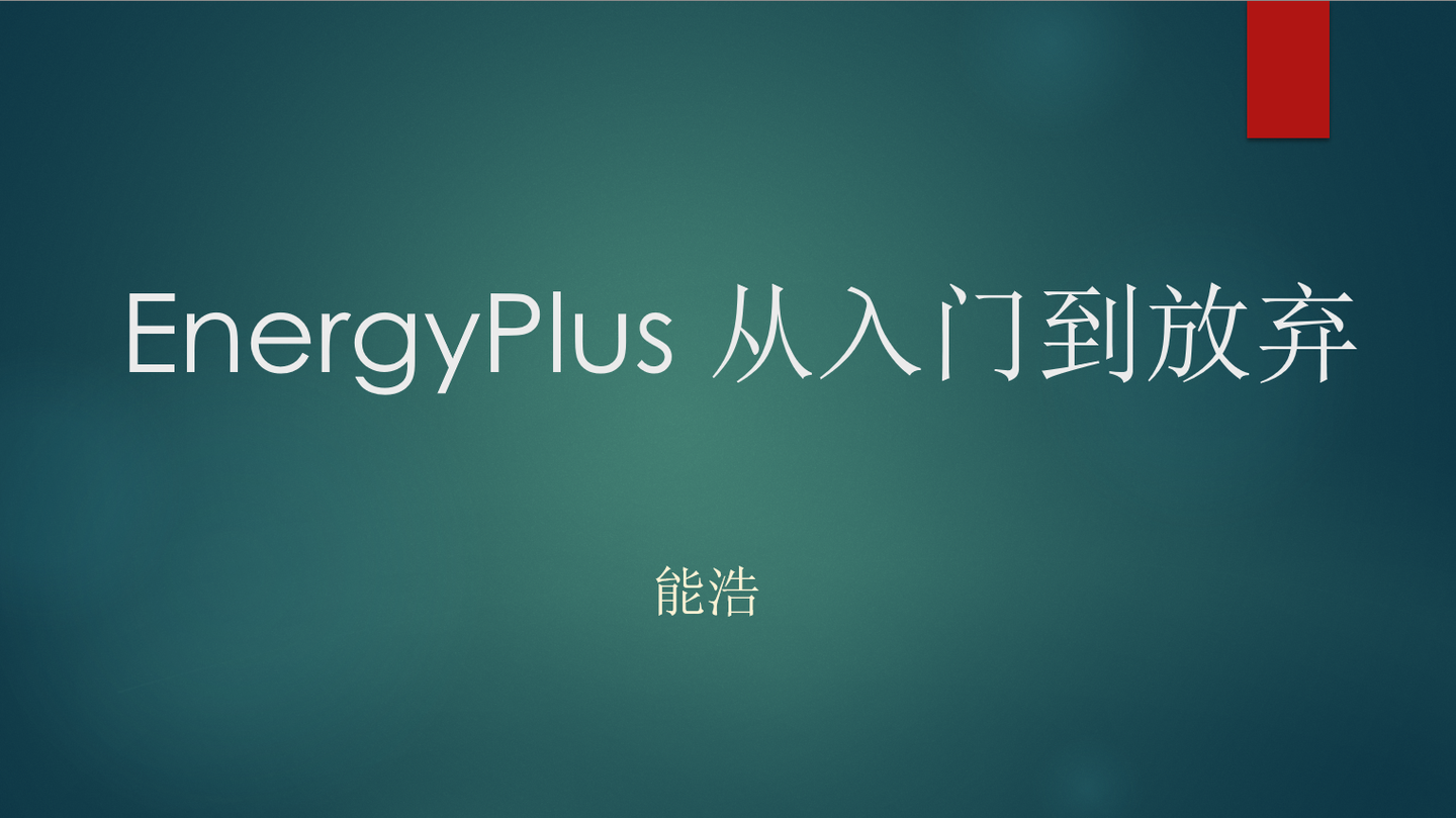EnergyPlus：Day02 软件介绍 - 知乎