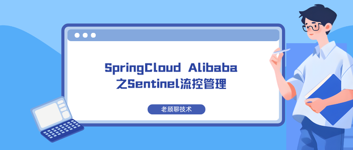 SpringCloud Alibaba之Sentinel流控管理 - 知乎