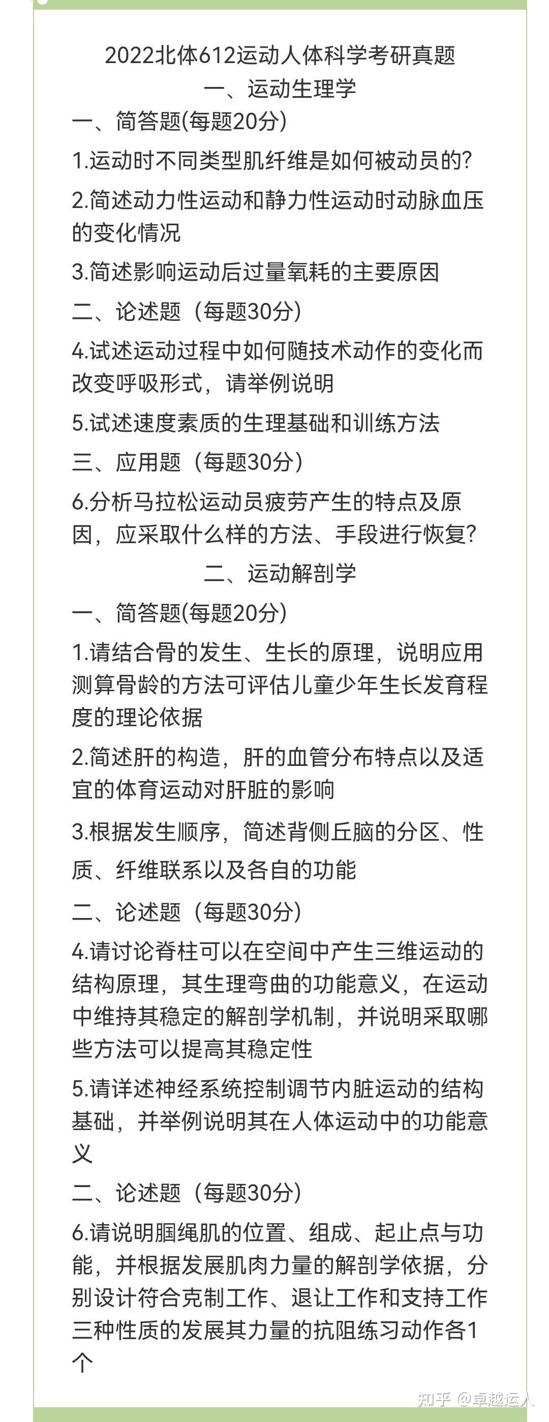 2022北体运动人体科学612考研真题 - 知乎