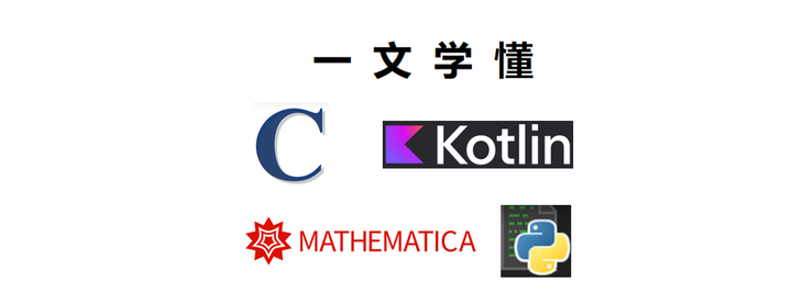 一文带你轻松学懂四大编程语言：C，Python，Mathematica 和 Kotlin - 知乎