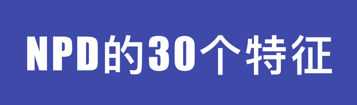 自恋型人格障碍npd的30个特征，远离有毒人格，看完后希望最后两句话能帮到你 - 知乎