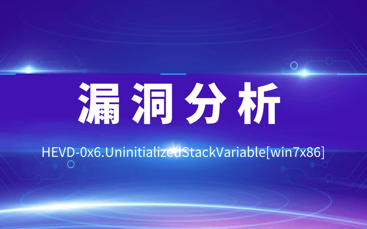 漏洞分析丨HEVD-0x6.UninitializedStackVariable[win7x86] - 知乎