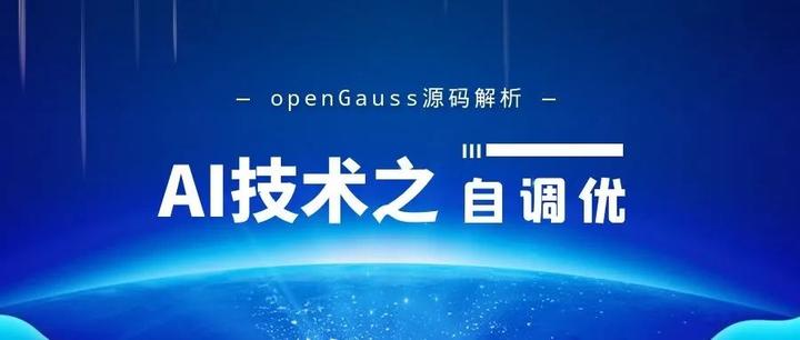 Opengauss数据库源码解析系列文章——ai技术之“自调优(下)” 知乎
