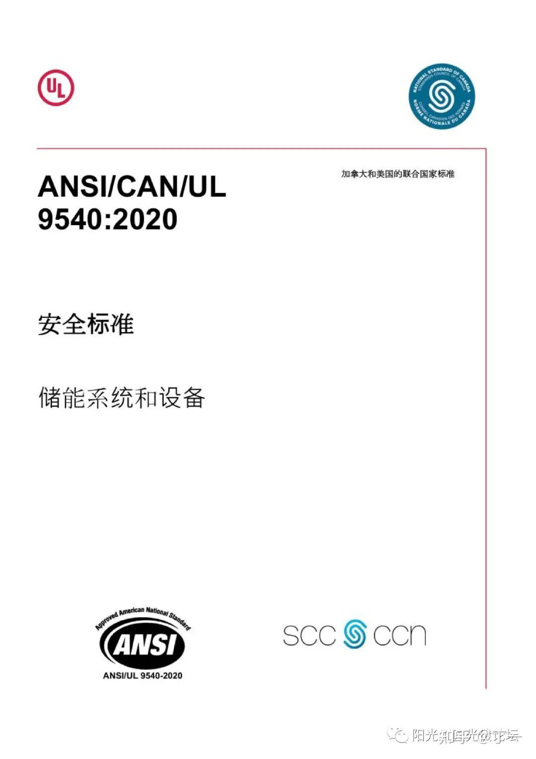 规范丨UL9540储能系统和设备安全标准(2021修订版·中文) - 知乎