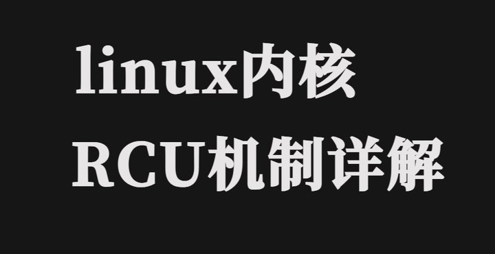 深入理解linux内核中的RCU机制-实战分析 - 知乎