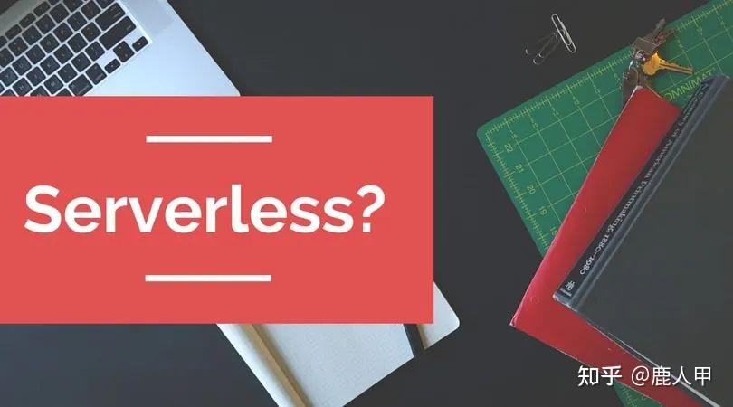 一文读懂Serverless，它到底有啥用？ - 知乎