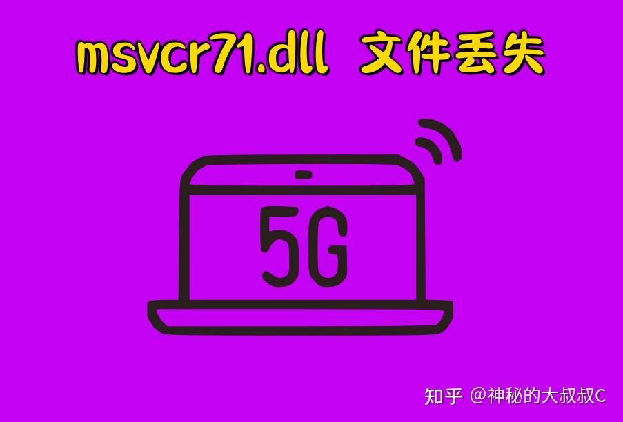 电脑大神解析msvcr71.dll丢失的解决方法，如何才能靠谱修复msvcr71.dll - 知乎