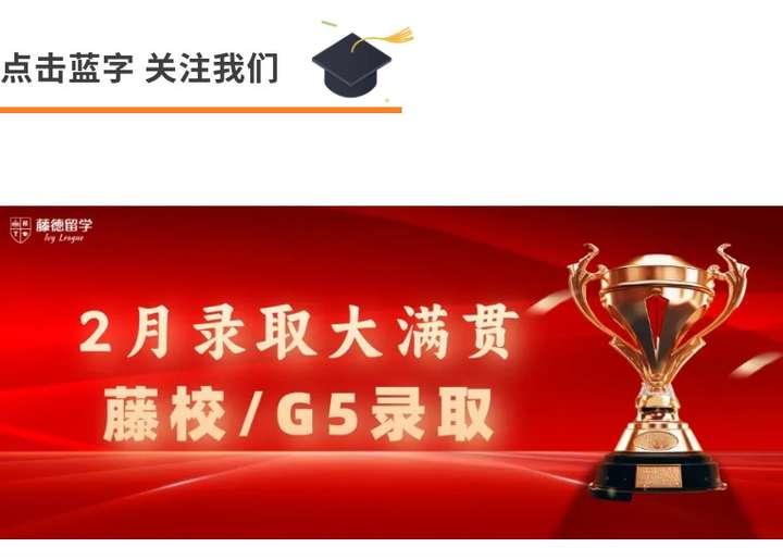 藤德留学|25fall 2月藤校/G5本硕录取大满贯~ - 知乎