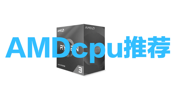 【2023年618降价AMDcpu性价比推荐】AMDcpu处理器怎么样？amd处理器怎么样？amdcpu怎么选？amd的cpu怎么样？R5-5600X、R7-5800X3D、R9-7950X ...