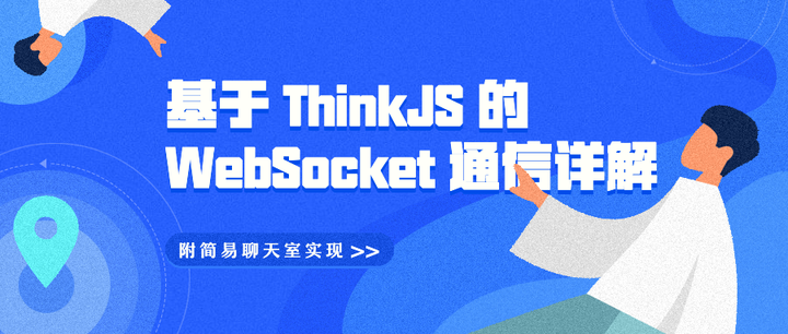 基于 ThinkJS 的 WebSocket 通信详解 - 知乎