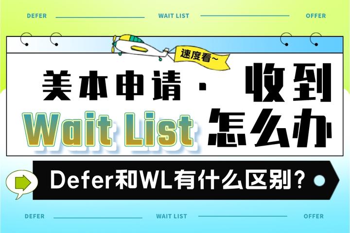 被放Wait List怎么办？Defer和WL 有什么区别？ - 知乎