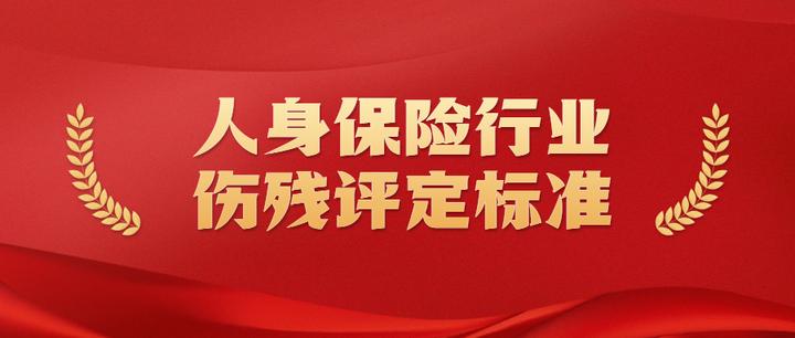 收藏，人身保险行业伤残评定标准（JR/T 0083-2013）现行最新 - 知乎