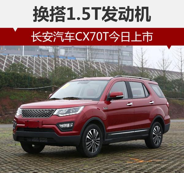 长安汽车CX70T今日上市 换搭1.5T发动机 - 知乎
