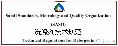 沙特《洗涤剂技术规范》产品SASO标准清单 - 知乎