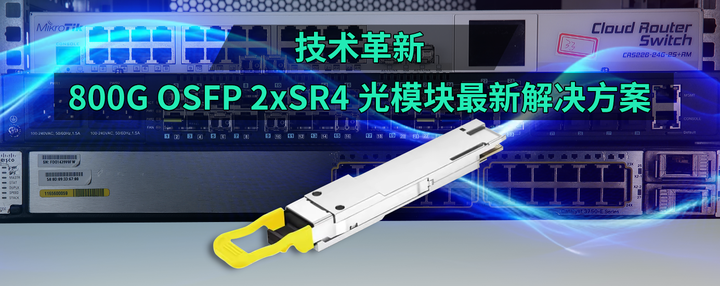 技术革新：800G OSFP 2xSR4光模块最新解决方案 - 知乎