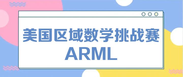 除了AMC，还有ARML美国区域数学竞赛可以参加！ - 知乎