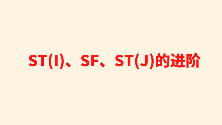 ST（I）、SF、ST（J）的进阶 - 知乎