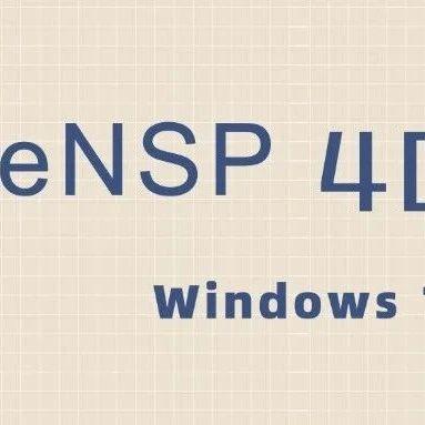 Win11 24H2 eNSP中AR报错40 完美解决 - 知乎