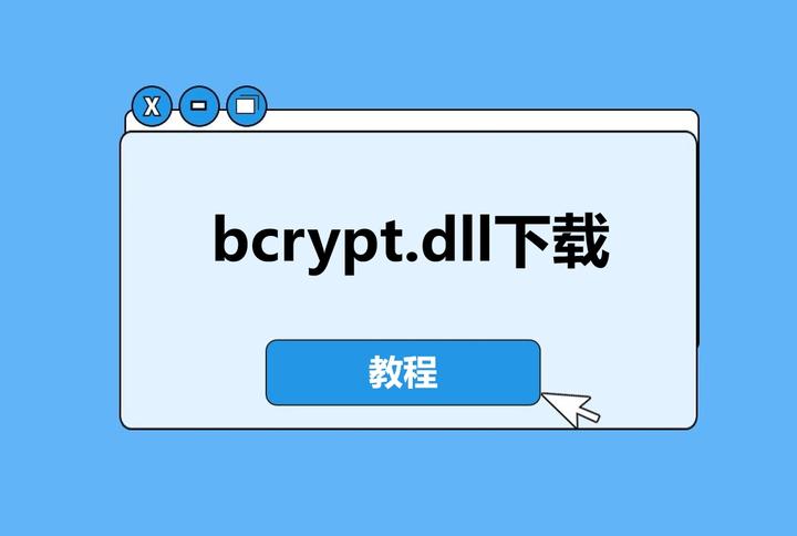 bcrypt.dll下载全攻略：安全获取与修复指南（附避坑指南） - 知乎