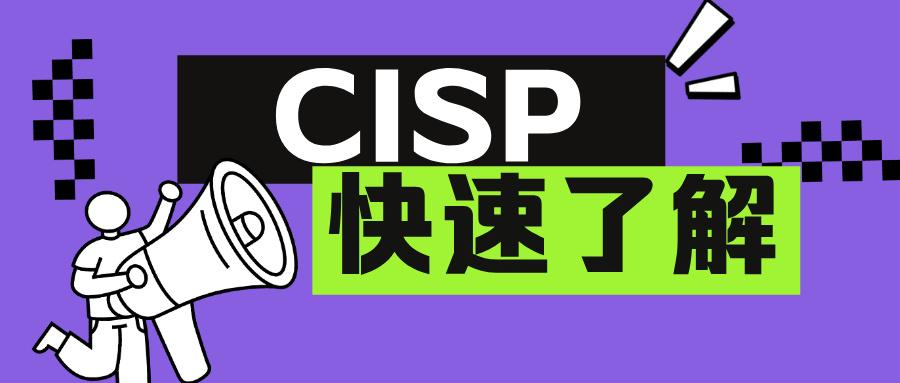 终于把CISP搞明白了 - 知乎