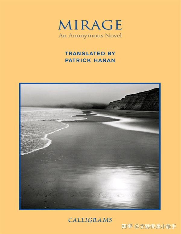 庾岭劳人,蜃楼志,英译本,英文版,Mirage by Anonymous trans by Patrick Hanan - 知乎