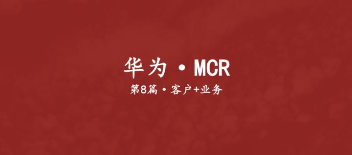 华为MCR·第8篇：从客户管理，看业务管理 - 知乎