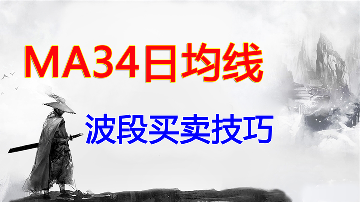 MA34日均线波段行情分析，买入卖出时机把握，交易高手经验分享 - 知乎