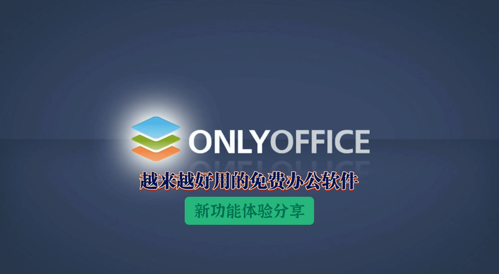 越来越好用的免费办公软件，在NAS上体验Docker版ONLYOFFICE Docs的新功能 - 知乎