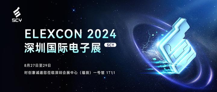 ELEXCON 2024 | 时创意SCY：邀您共探AI时代存储应用无限潜能 - 知乎