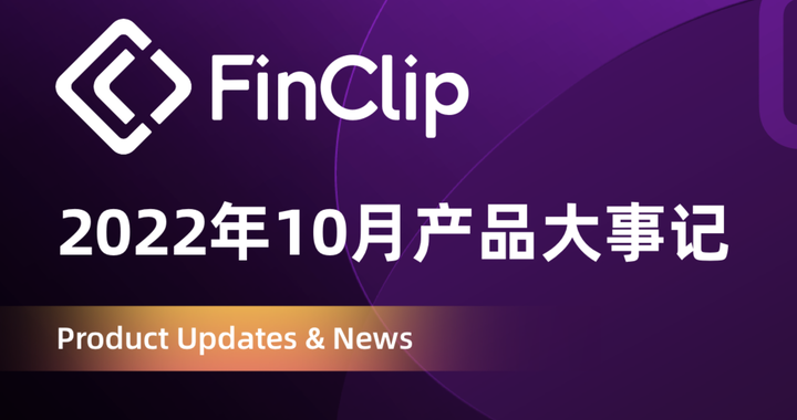 10月产品小报丨FinClip App 优化更新；小程序开放平台支持新增 token - 知乎