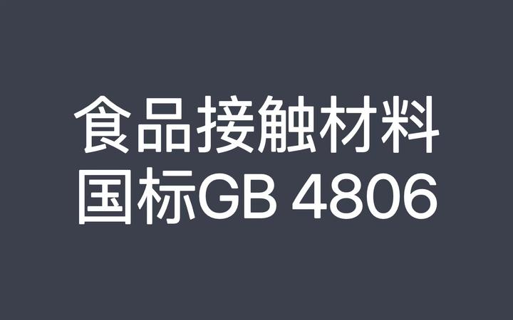 食品安全接触材料国家标准GB4806.11申请流程 - 知乎