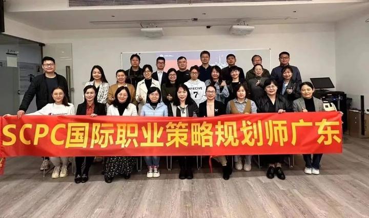2023年首期线下SCPC国际职业策略规划师认证培训-广东站圆满收官！ - 知乎