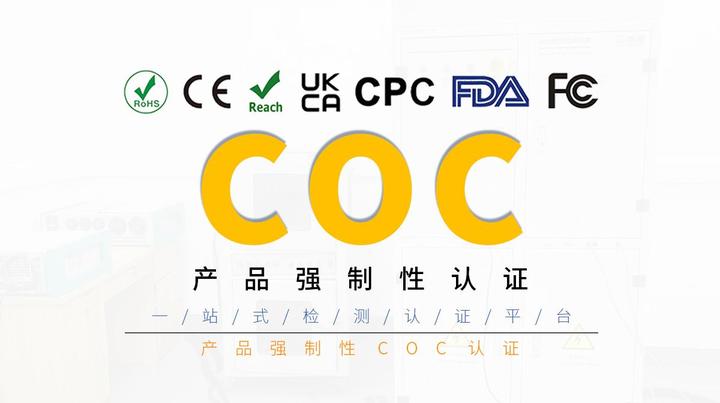 COC认证-介绍/作用/产品范围/申请资料/步骤/周期/有效期 - 知乎