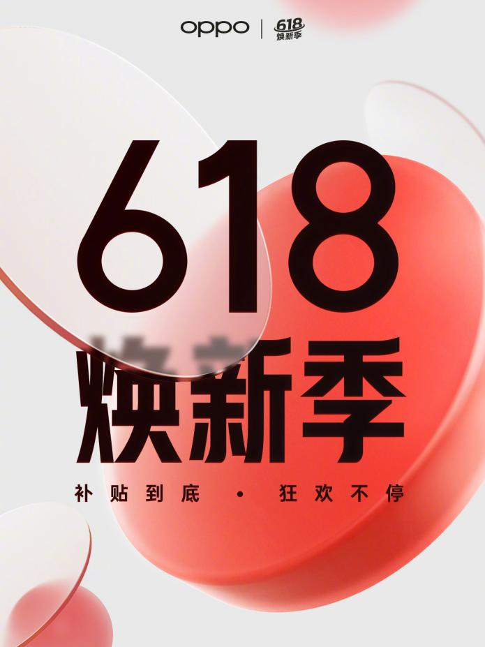 OPPO开启618年中大促，购新机即可享以旧换新补贴 最高立省2000元 - 知乎