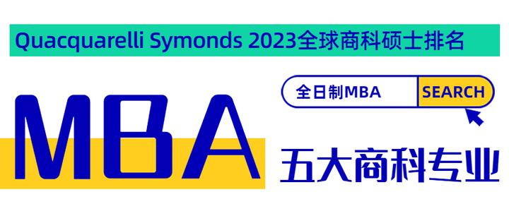 2023版QS全球全日制MBA&商科硕士排名发布！ - 知乎
