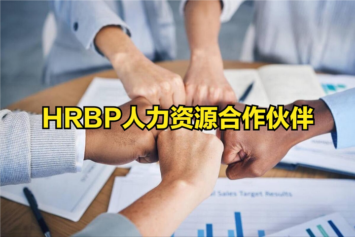 如何做好研发型的HRBP：技巧、建议与实战案例 - 知乎