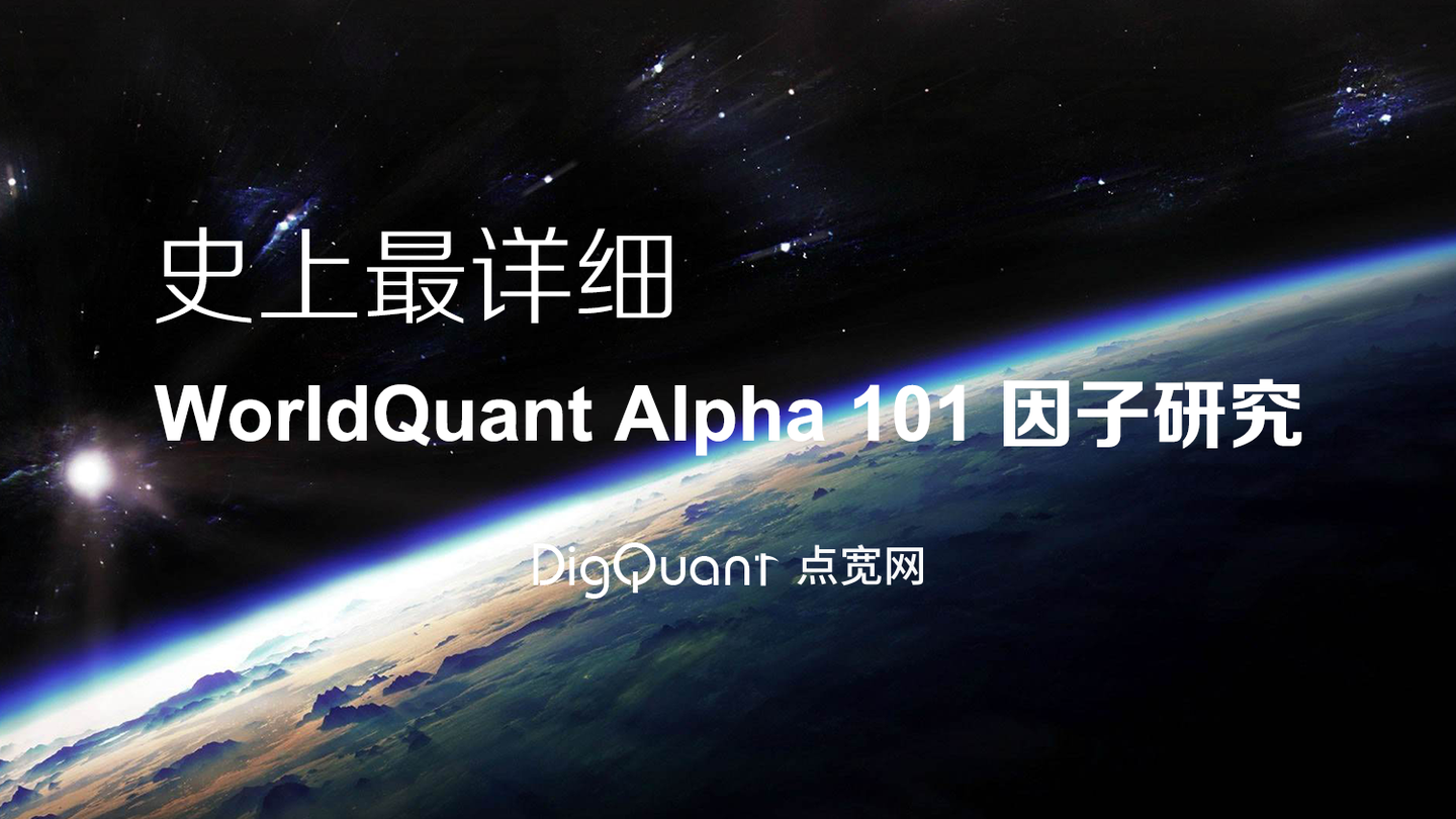 【史上最详细】WorldQuant Alpha 101 因子系列 #002 研究 - 知乎