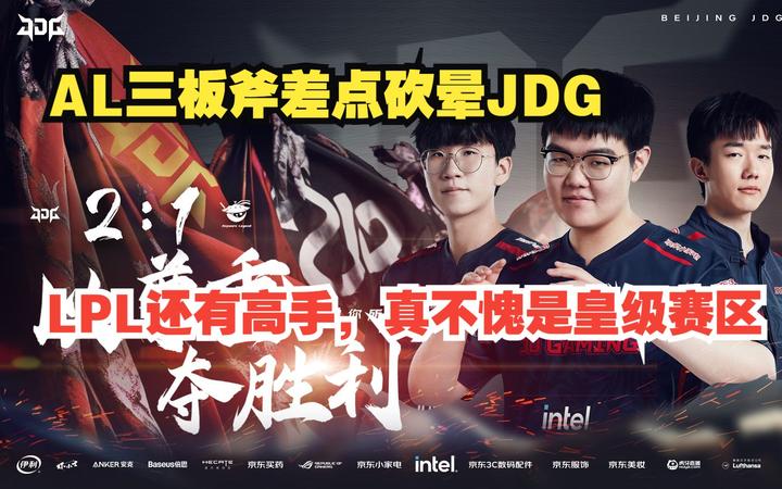 AL三板斧，吓傻韩文流解说：LPL还有高手，真不愧是皇级赛区 - 知乎