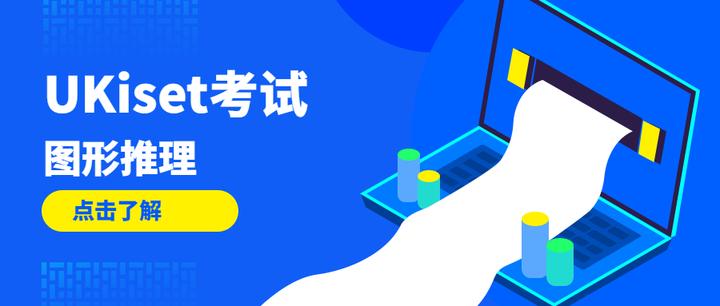 UKiset考试 | 图形推理真题及解析 - 知乎