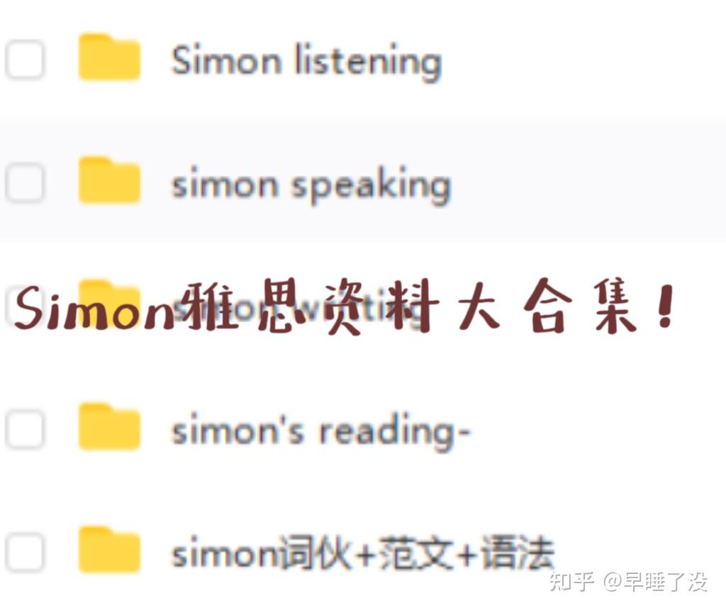 雅思备考路上不能缺少Simon！Simon 网课大合集！ - 知乎