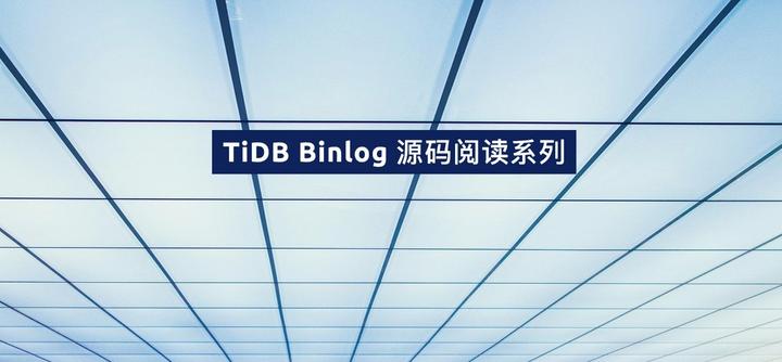 TiDB Binlog 源码阅读系列文章（六）Pump Storage 介绍（下） - 知乎