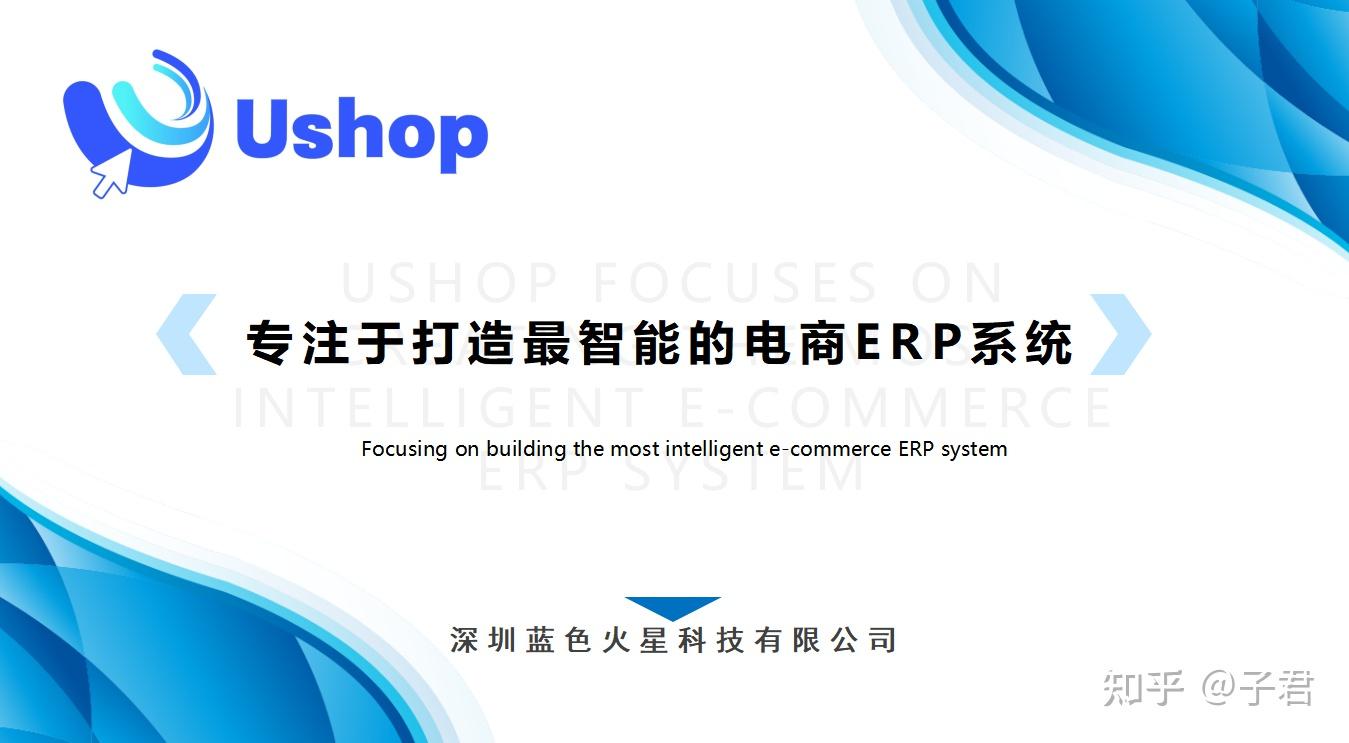 Ushop全智能ERP功能介绍 - 知乎