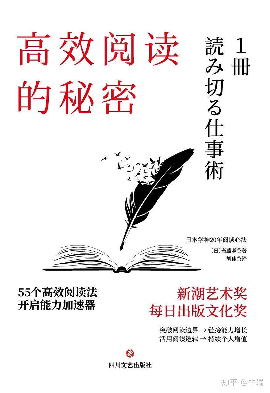 《高效阅读的秘密》作者:斋藤孝 知乎