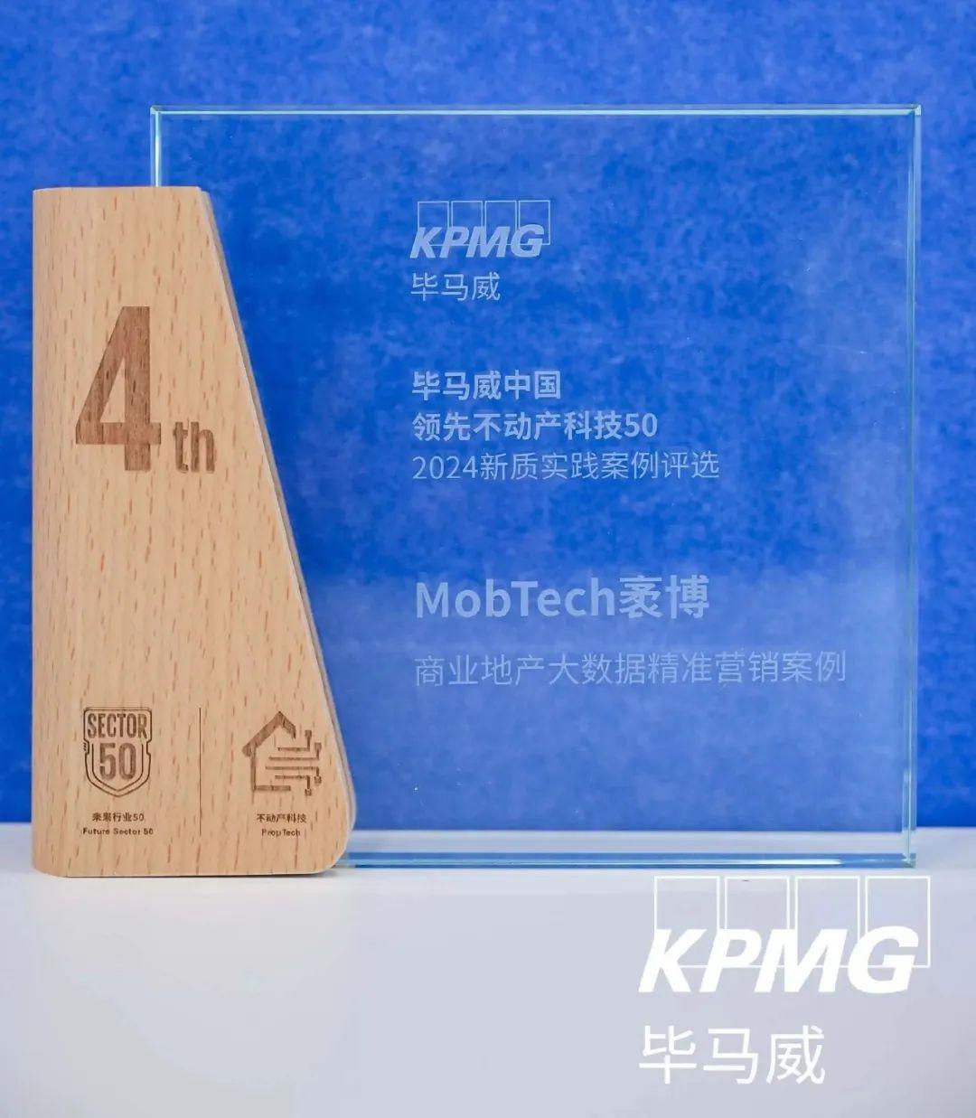 MobTech袤博科技入选毕马威中国领先不动产科技企业50新质实践案例 - 知乎