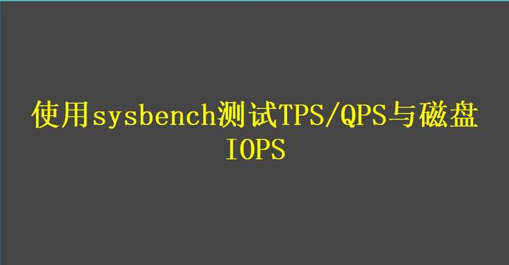 使用sysbench测试TPS/QPS与磁盘IOPS - 知乎