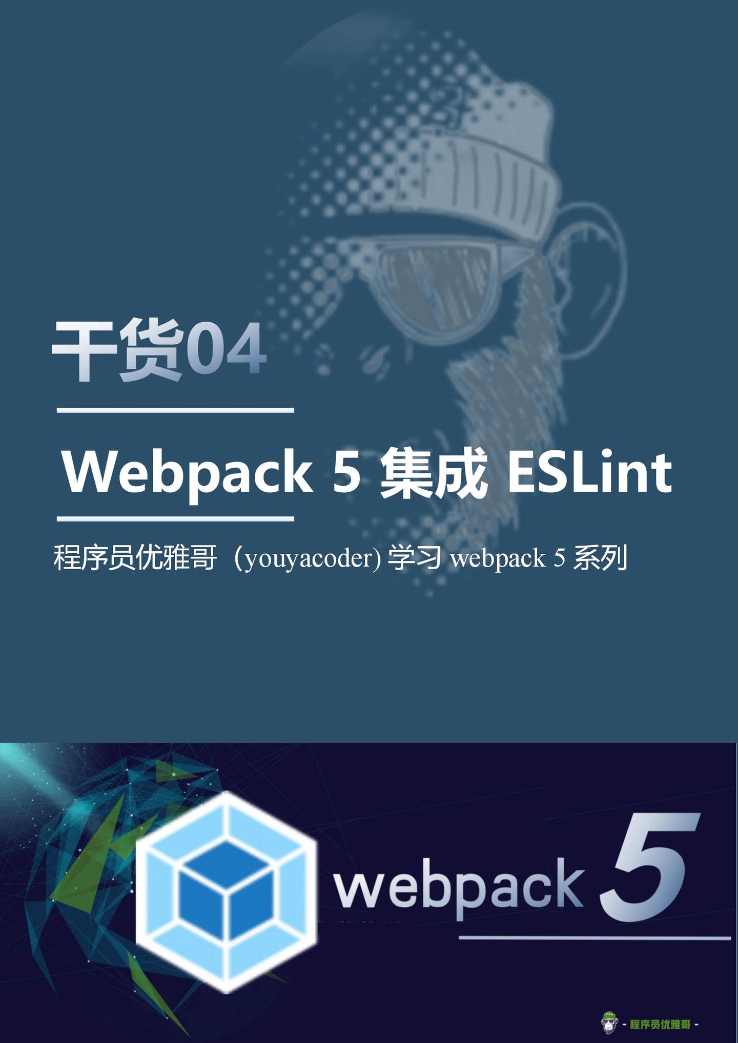 教你在 Webpack 5 集成 ESLint 的方法 | Webpack干货系列 - 知乎