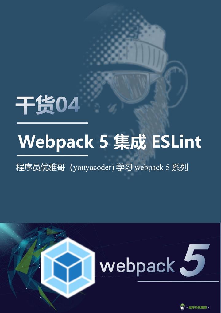 教你在 Webpack 5 集成 Eslint 的方法 Webpack干货系列 知乎 8698