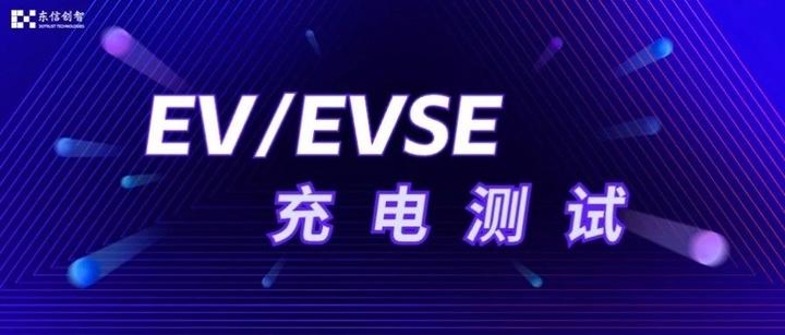 EV/EVSE充电测试专题—CANoe选项包篇 - 知乎