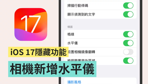 连苹果也没说的iOS 17隐藏功能！ iPhone相机终于内置「水平仪」 - 知乎