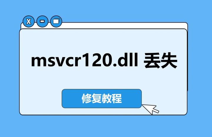 msvcr120.dll丢失怎样修复？4种最快+最安全解决方案（适用Win7/10/11） - 知乎